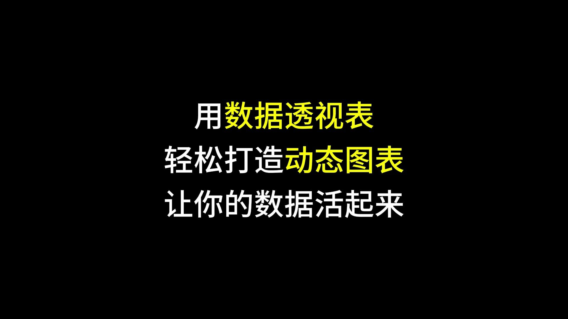 用数据透视表轻松打造动态图表让你的数据活起来1.2