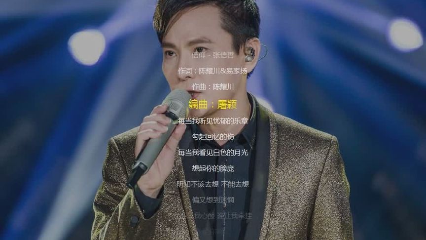 音乐:张信哲《信仰》,听听这么漂亮的声音