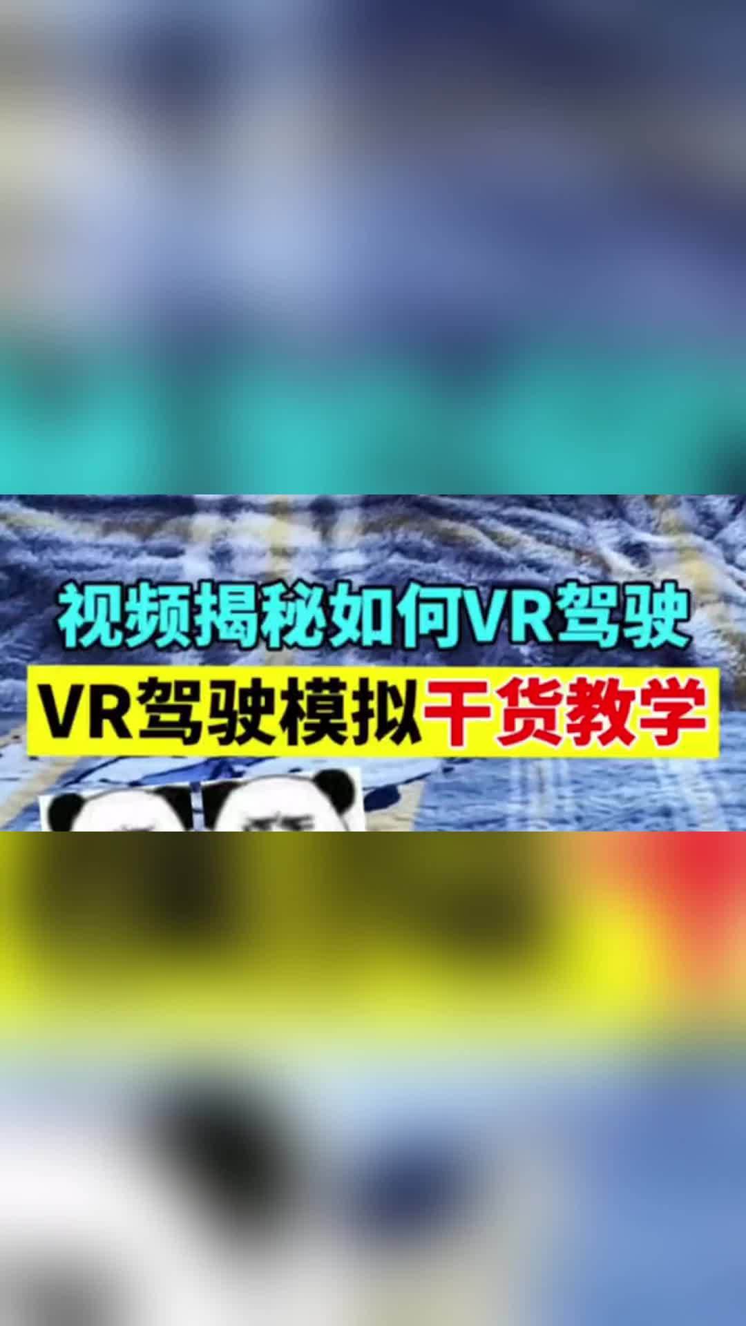 VR驾驶模拟干货教学