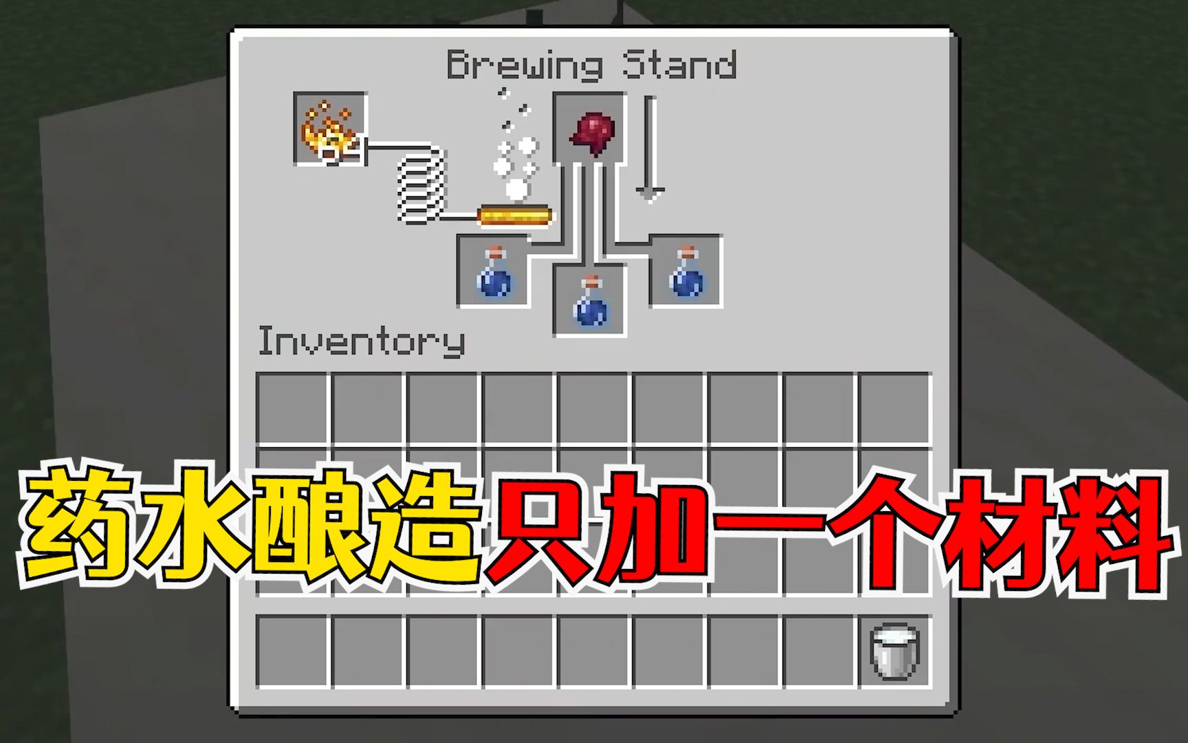 我的世界:关于药水酿造你不知道的冷知识,只加一个材料酿造药水