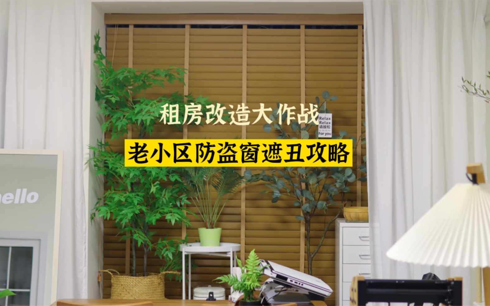 爆改1平米飘窗 | 老小区防盗窗遮丑攻略vlog | 新家租房改造大作战