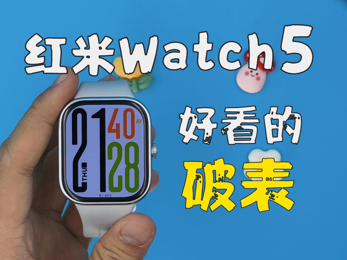 好看的破表——REDMI Watch5深度体验报告