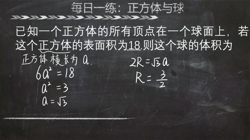 每日一练:正方体表面积18与球面相接,则这个球的体积为