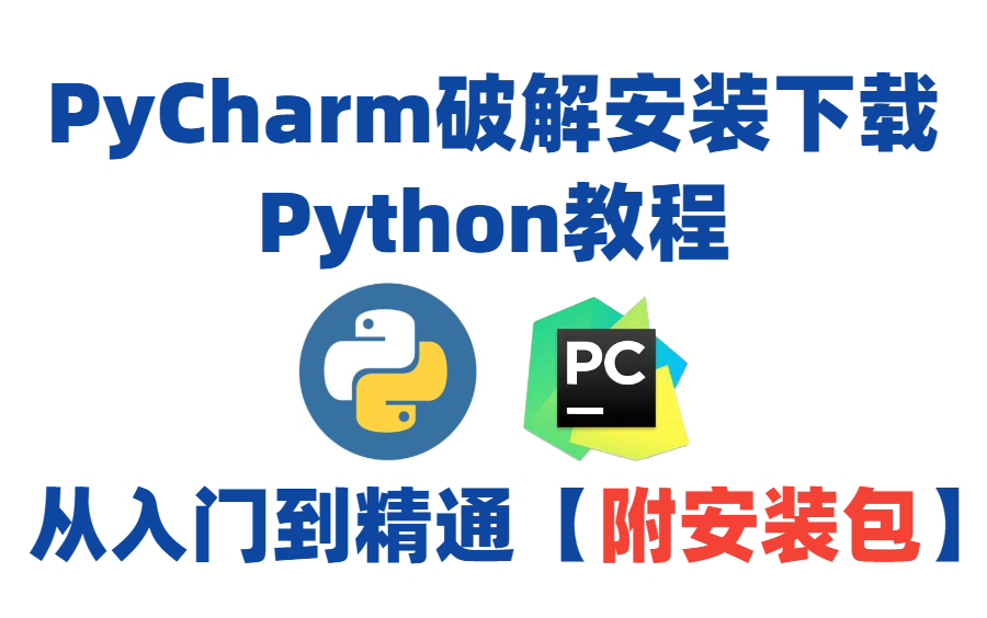 Python教程,PyCharm破解安装下载,入门到实战,附送安装包!