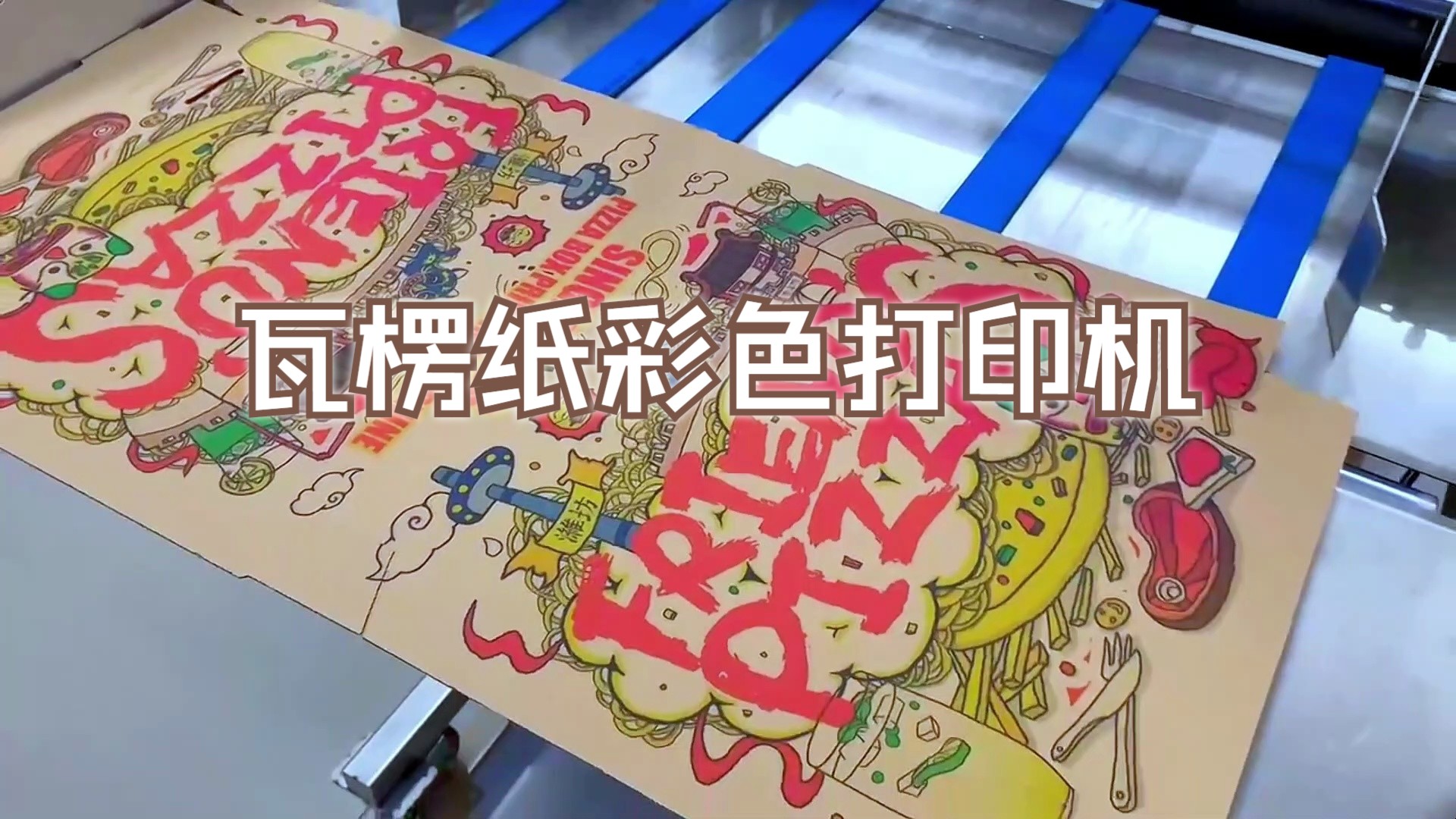 【纸箱无版数码印刷机系列】瓦楞纸板数码喷墨印刷机