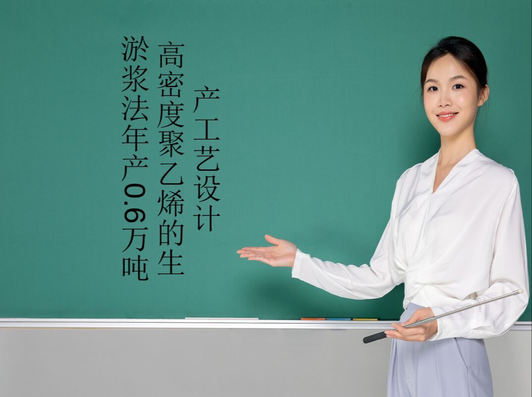 淤浆法年产0.6万吨高密度聚乙烯的生产工艺设计