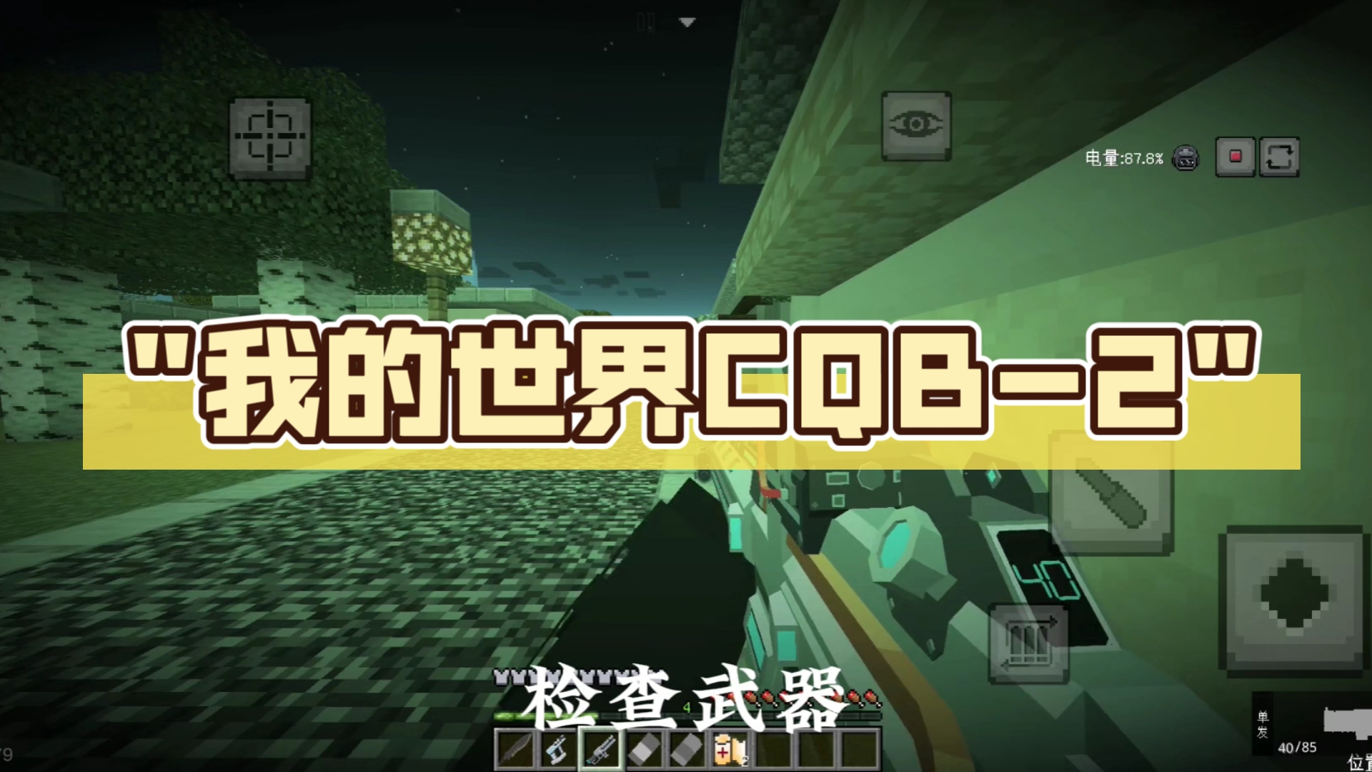 我的世界CQB系列-2