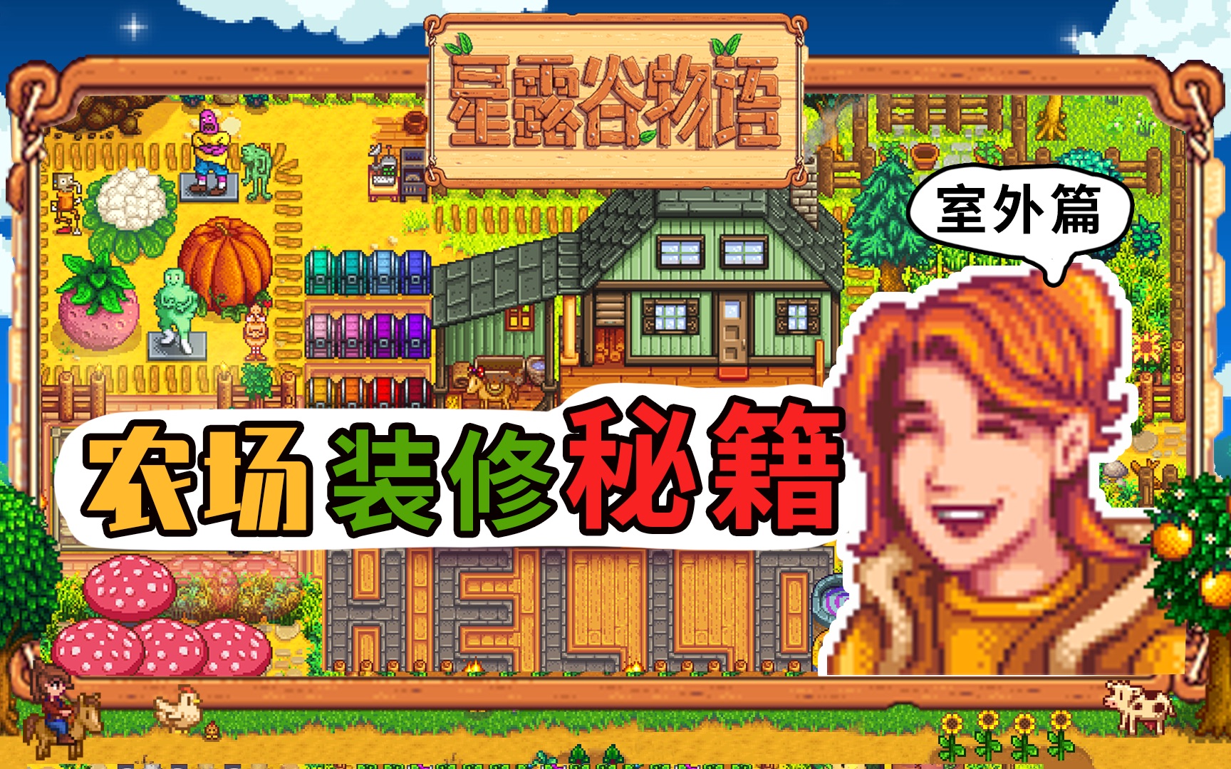 【星露谷物语】《农场装修秘籍》设计美化必备～!(室外篇)