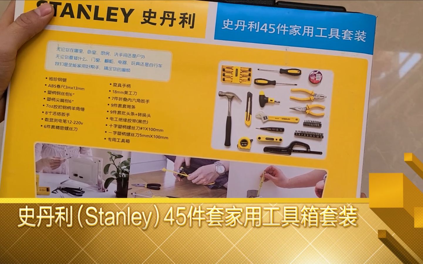 史丹利(Stanley)45件套家用工具箱套装使用体验