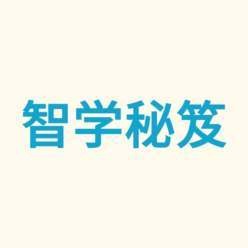 智学秘笈 