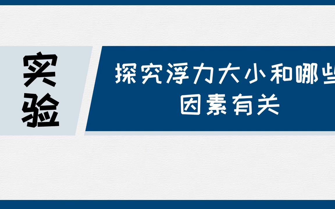 九年级物理一轮复习12力学试验探究影响浮力大小因素
