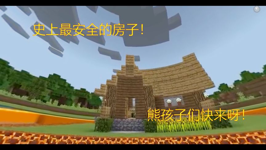 我的世界:最安全的房子?熊孩子们来评测一下,你能几分钟摧毁它