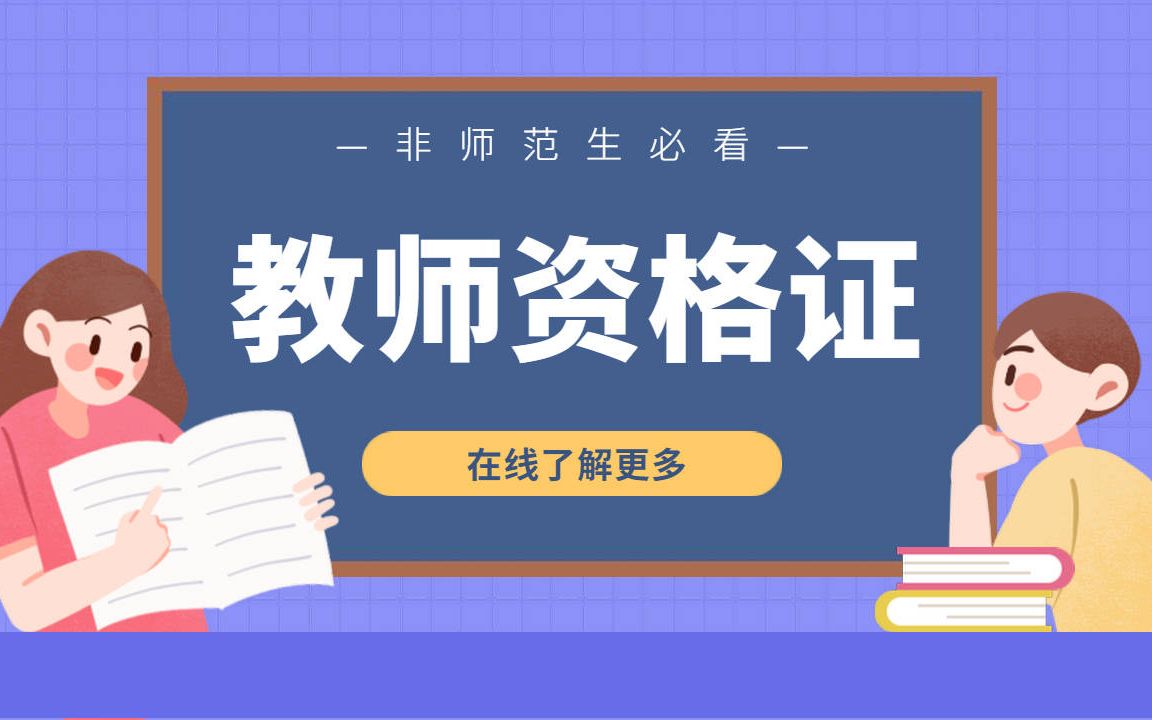 2022教师资格考试 小学综合素质(完整版)教资 小学教师资格 小学教资 ...