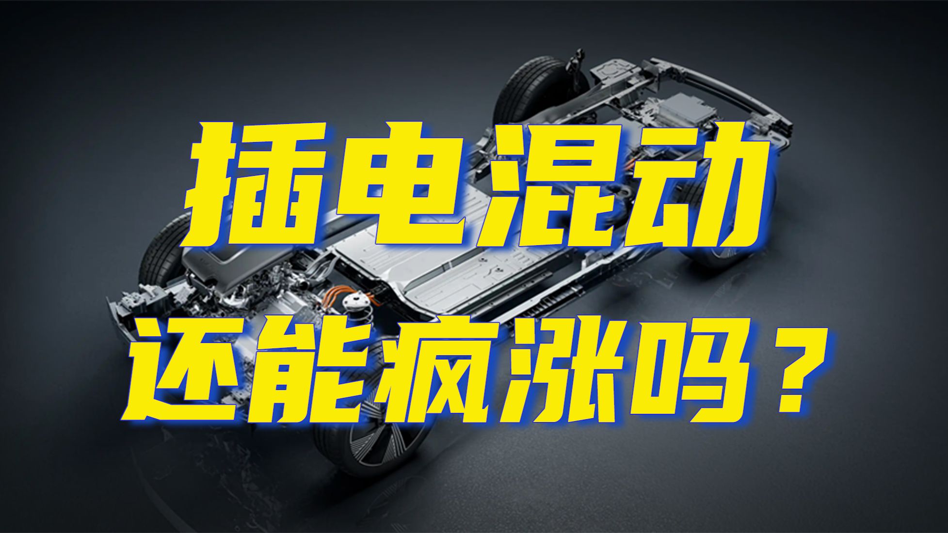 2024年,插电混动还会继续疯涨吗?