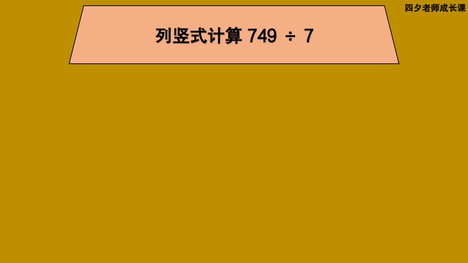 三年级数学:列竖式计算749÷7