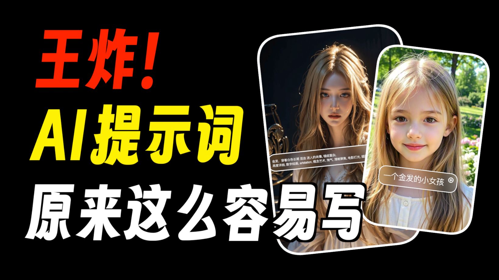 AI创作者的核心工具:提示词,到底应该怎么写…
