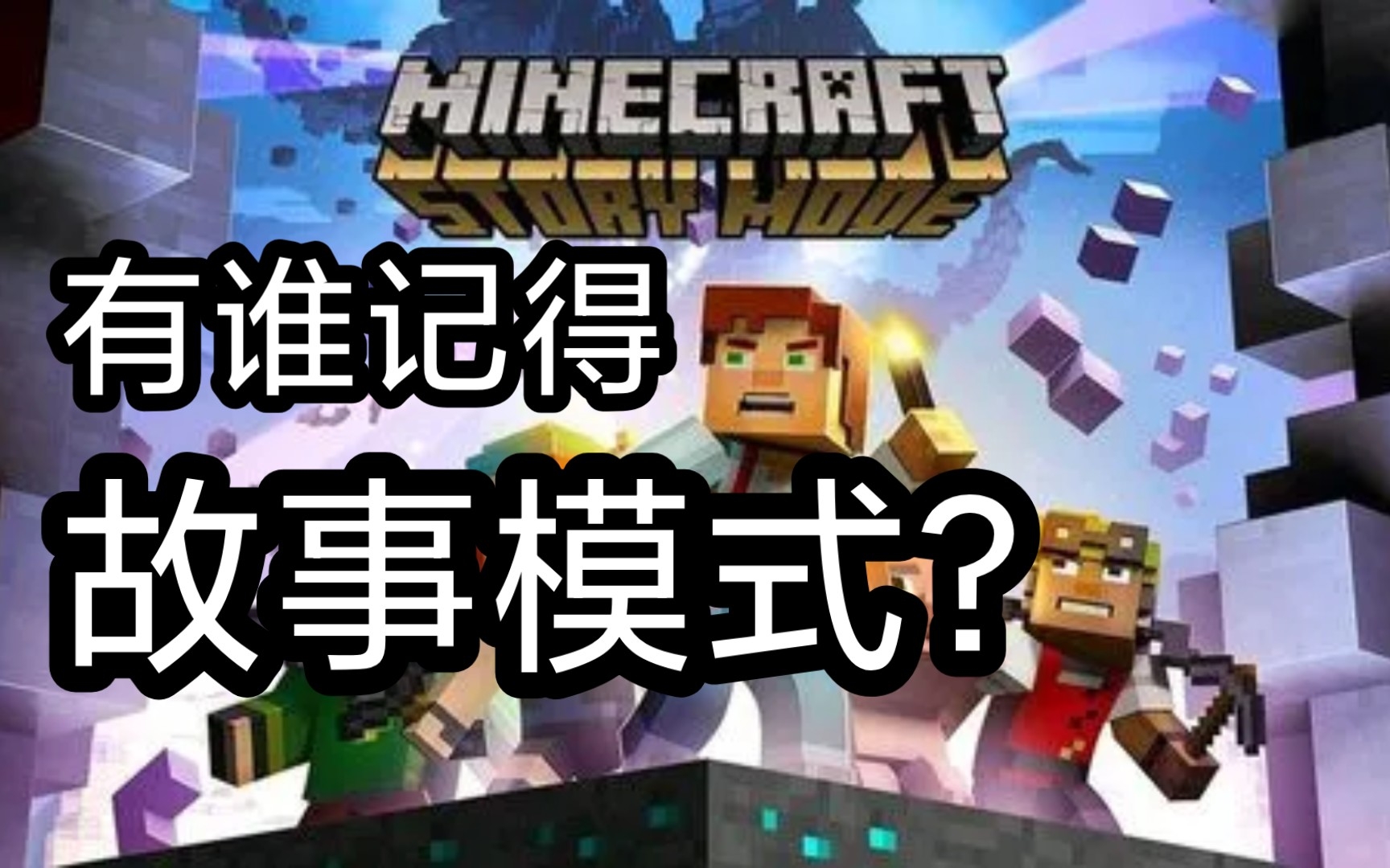 2022年了,还有谁记得《我的世界故事模式》?