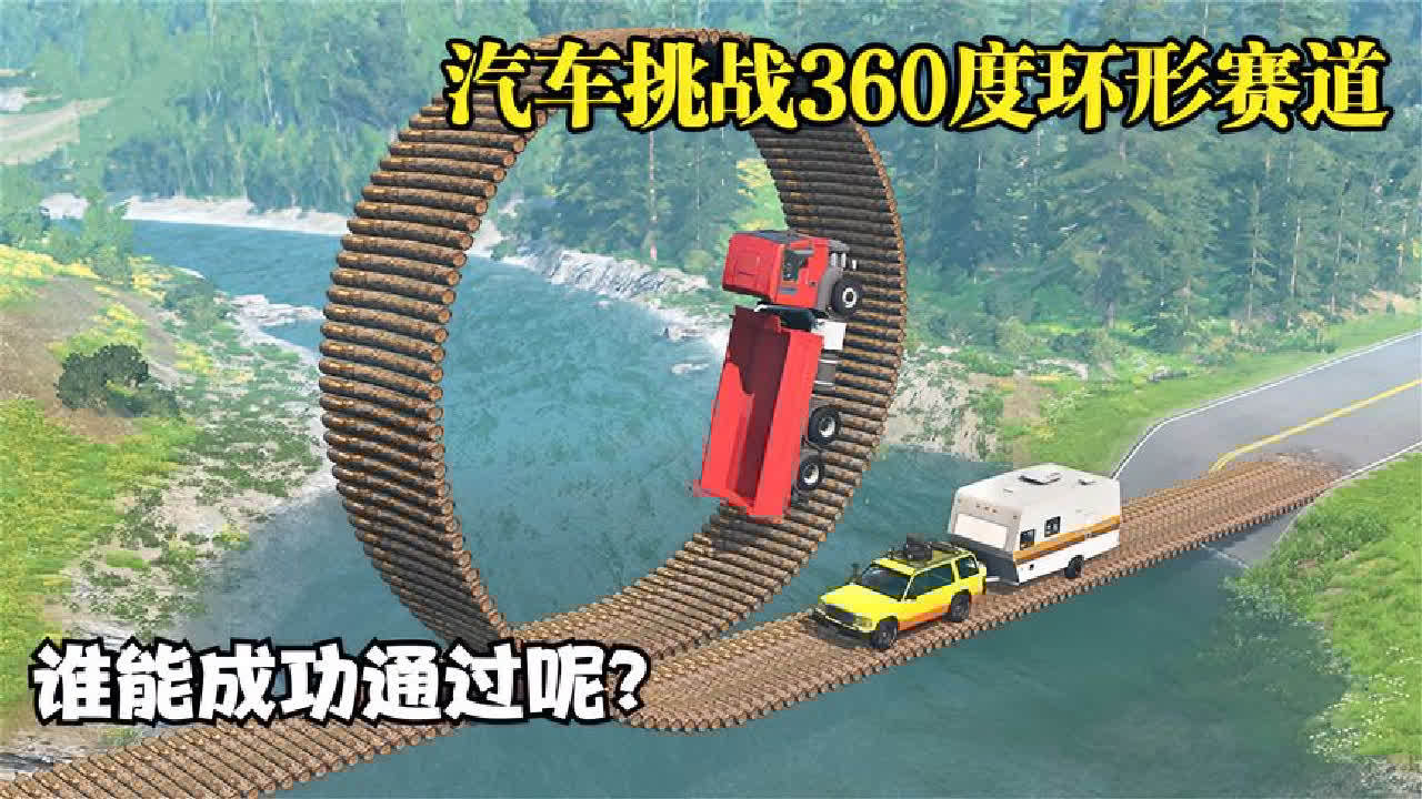 模拟器:汽车挑战360度环形赛道,本以为跑车是王者,结果悲剧了