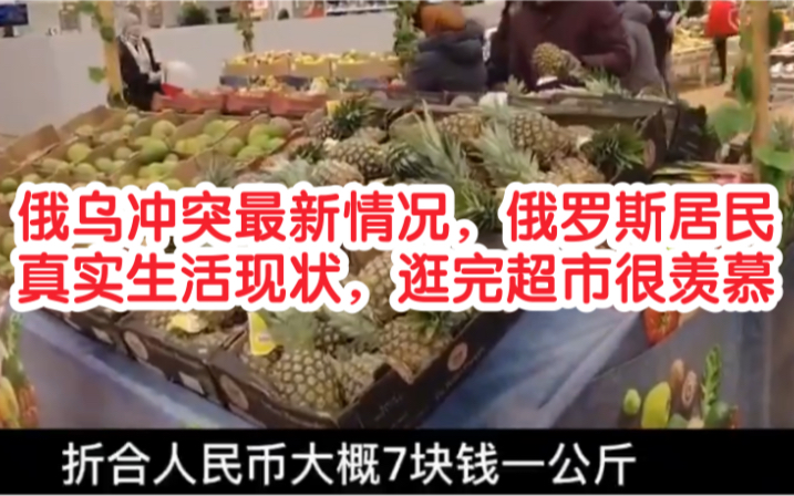 俄乌冲突最新情况,俄罗斯居民真实生活现状,逛完超市很羡慕