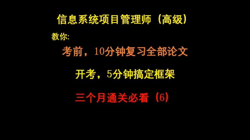 软考:信息系统项目管理师 高项,论文框架及写法,十分钟背完全部