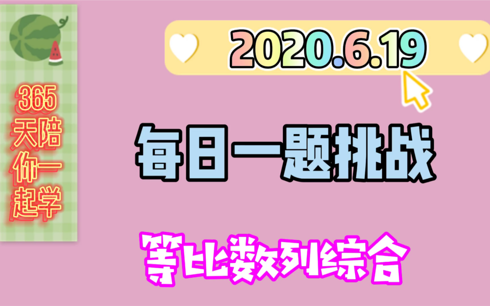 【高中数学每日一题】6.19|等比数列性质|等差数列性质|均值不等式应用