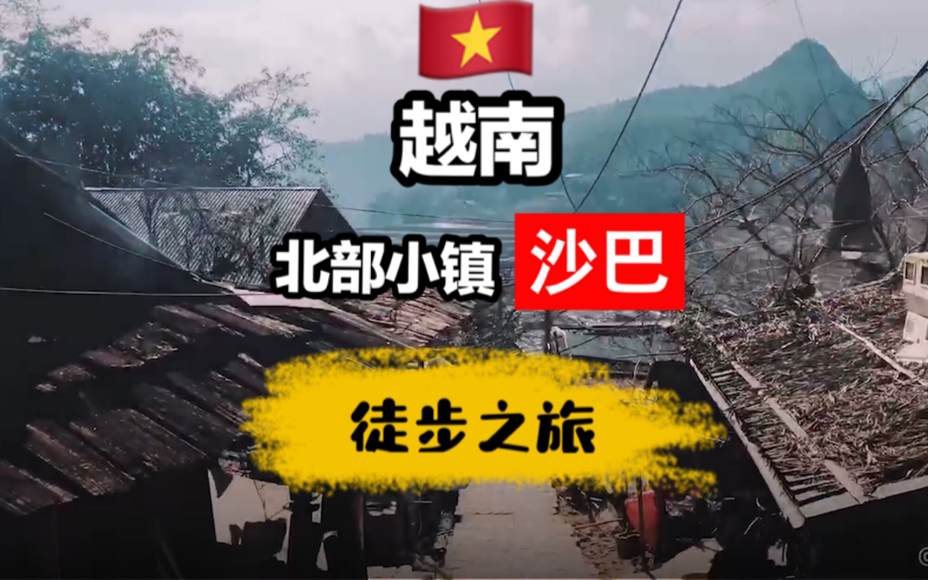 越南#4 越南北部小镇沙巴的乡村徒步之旅~#康康旅行记 第十一集