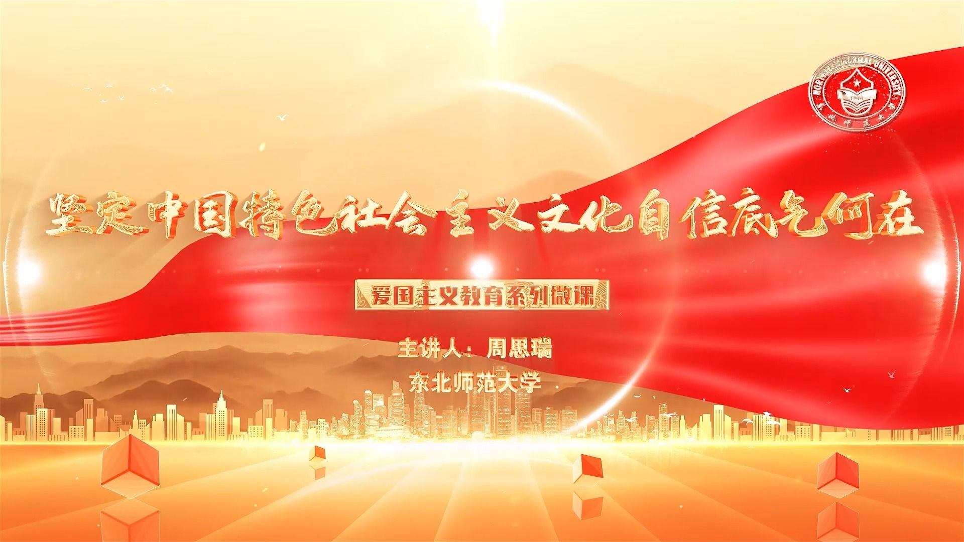 东师微金课——坚定中国特色社会主义文化自信底气何在
