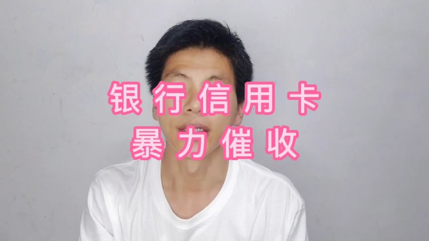 银行信用卡暴力催收#