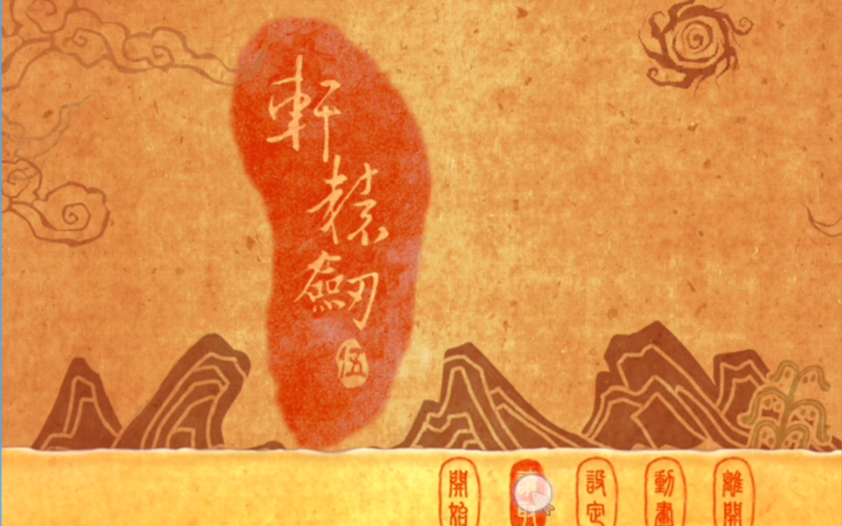 骁龙845用ExaGear模拟器试玩PC游戏《轩辕剑5:一剑凌云山海情》