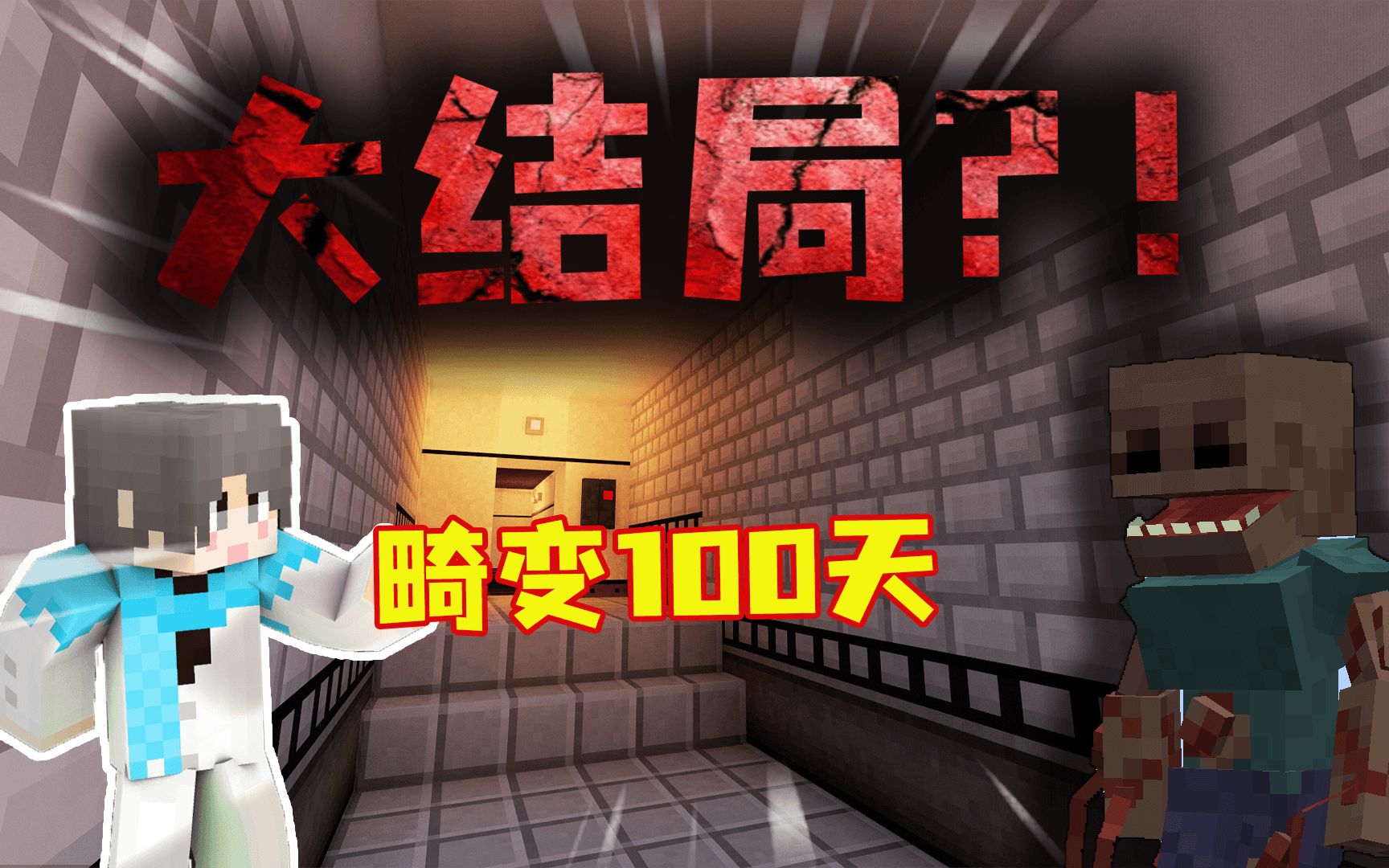 畸变100天!这一切是开始?还是结束!?#14