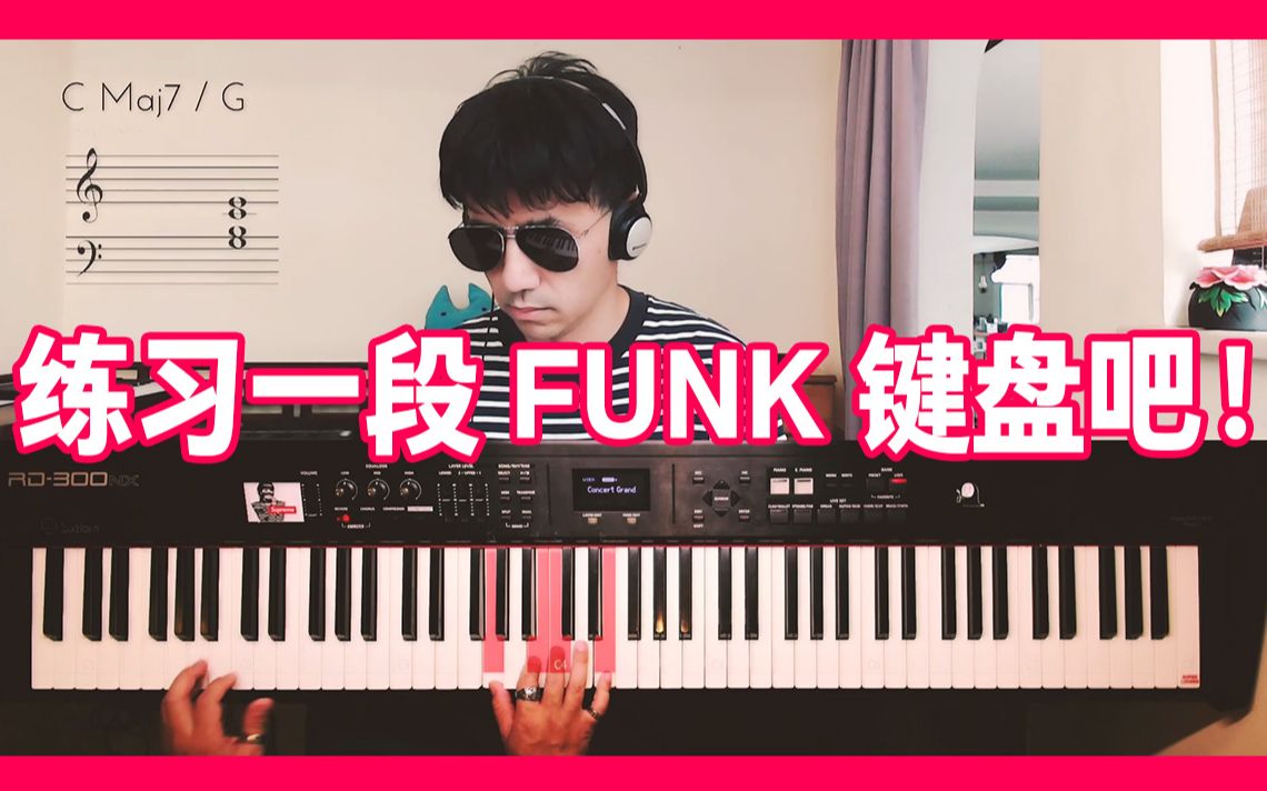 【40】超炫的的funk练习一段,附教学!