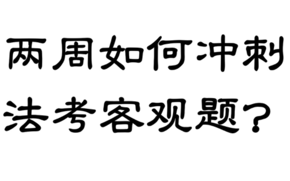 两周如何冲刺法考客观题!