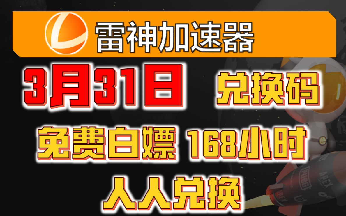 3月31日 雷神加速器时长包!168小时周卡使用!_PUBG_游戏杂谈