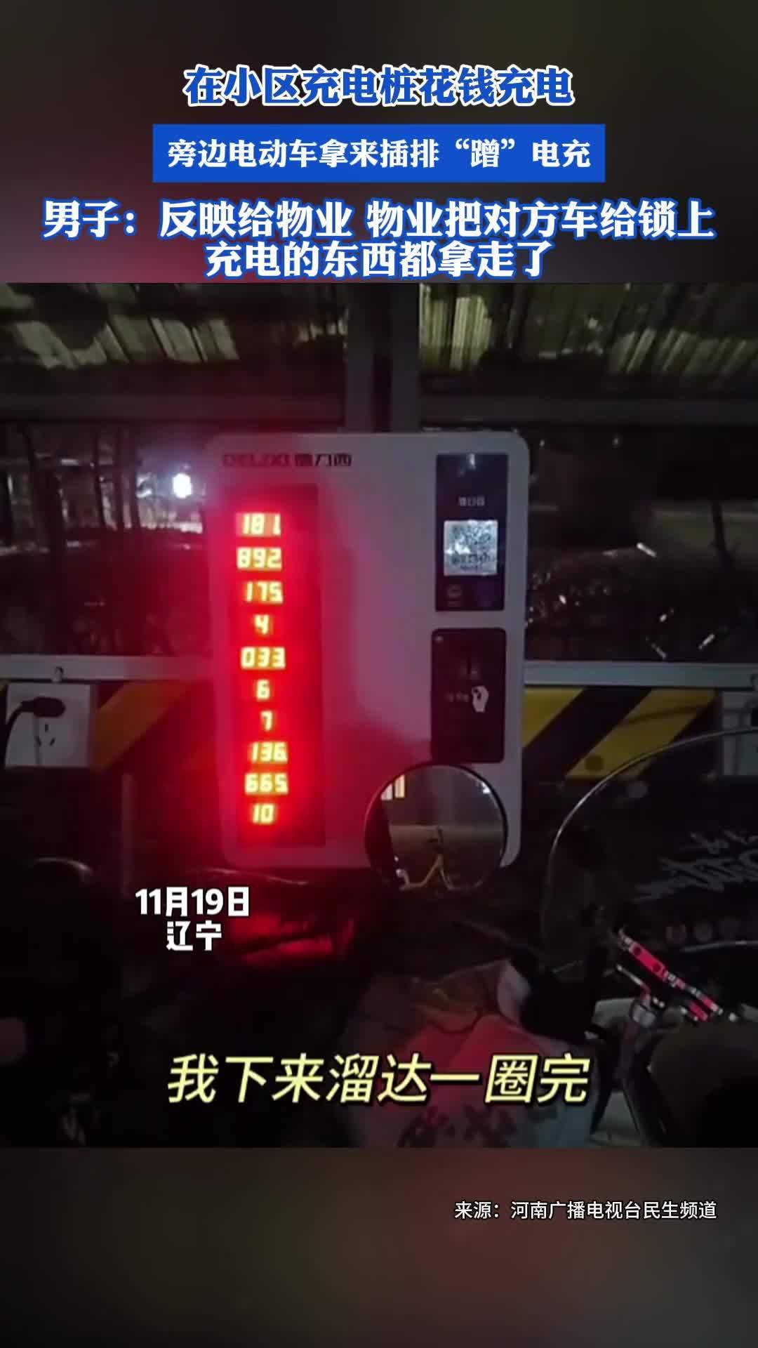在小区充电桩花钱充电,旁边电动车拿来插排"蹭"电充