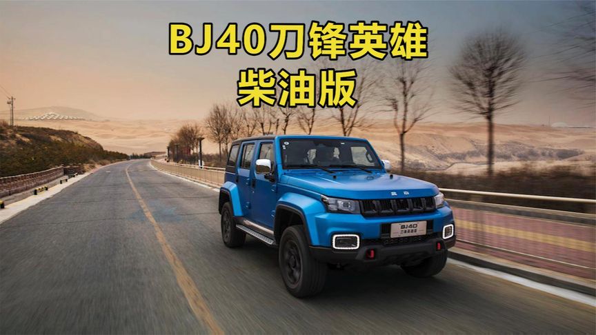BJ40刀锋英雄柴油版