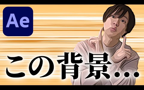 【AE教程|油管搬运|MG动画】漫画线条背景