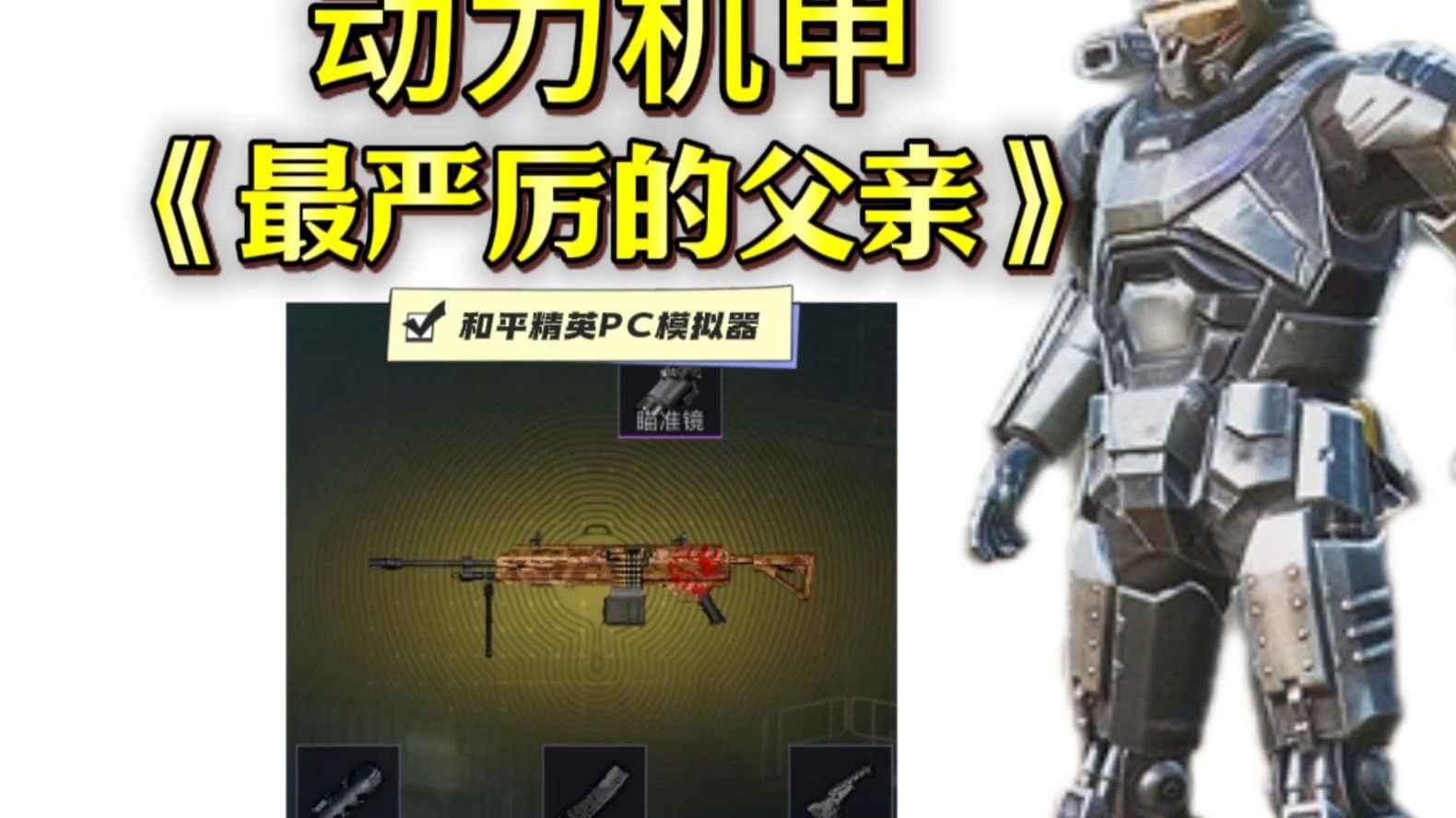 M338颗秒动力机甲!和平精英PC模拟器_和平精英