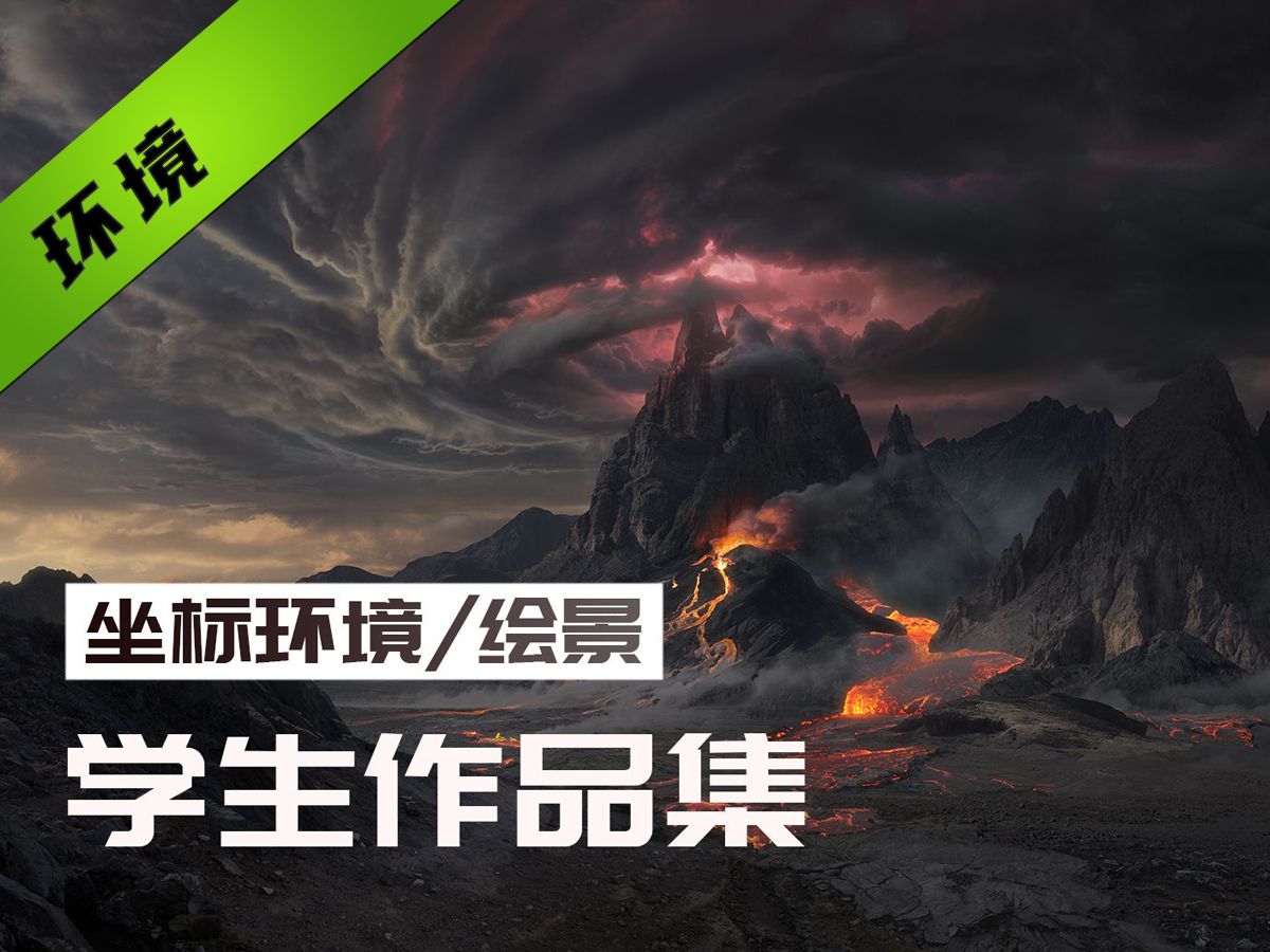 【坐标-环境/绘景】2022年学员作品展示