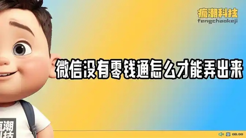 微信没有零钱通怎么才能弄出来