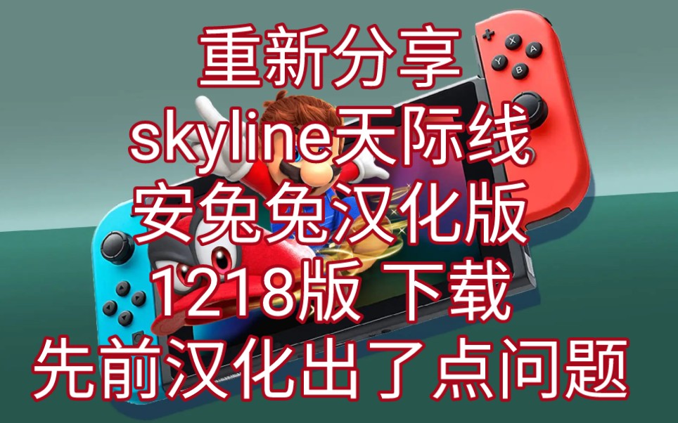...〗下载:先前汉化出了点问题。手机switch模拟器,skyline模拟器,天际线