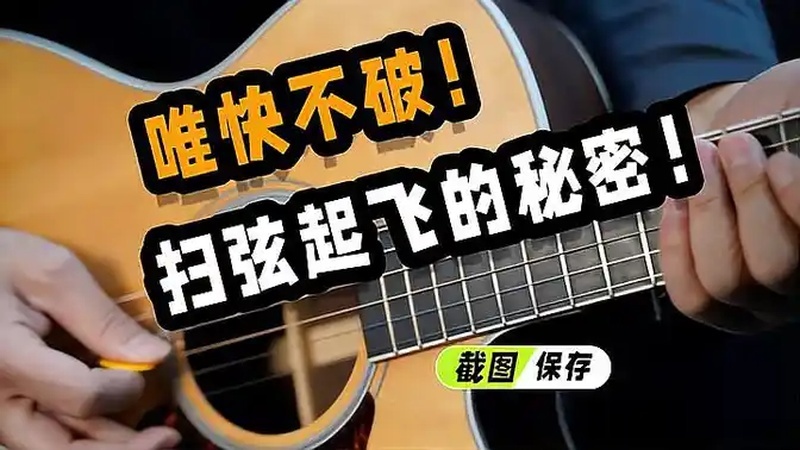 扫弦慢有杂音掉拨片天下武功唯快不破