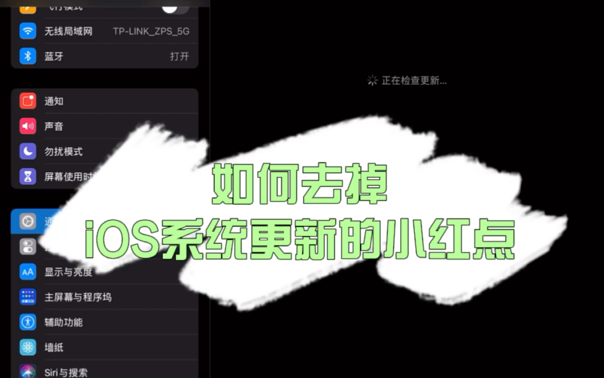 去掉iOS系统更新的小红点