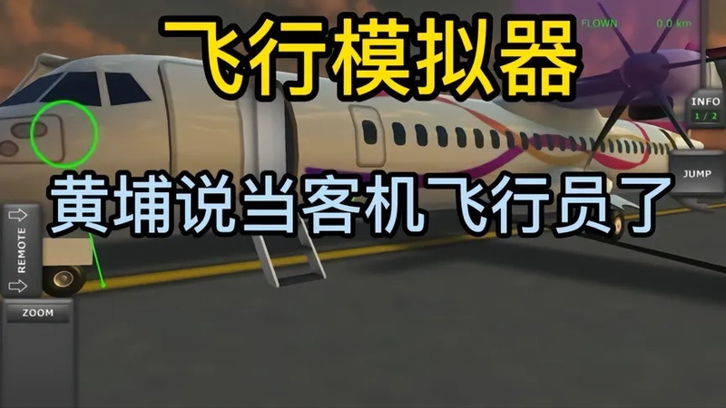 飞行模拟器,黄埔说当客机飞行员了,我也能带着乘客翱翔天空了