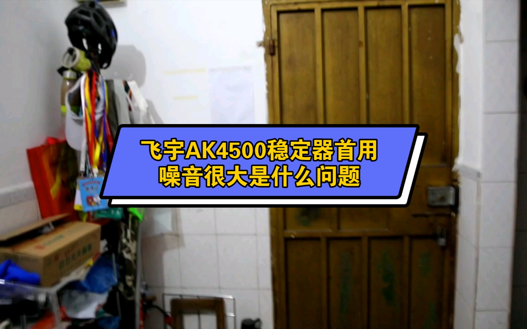 第一次使用飞宇AK4500稳定器,电机声很大,是什么回事,力量调试自...