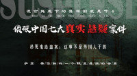 侦破中国七大“真实悬疑”案件 第31集 吊死鬼岛血案:这事不是外国人...