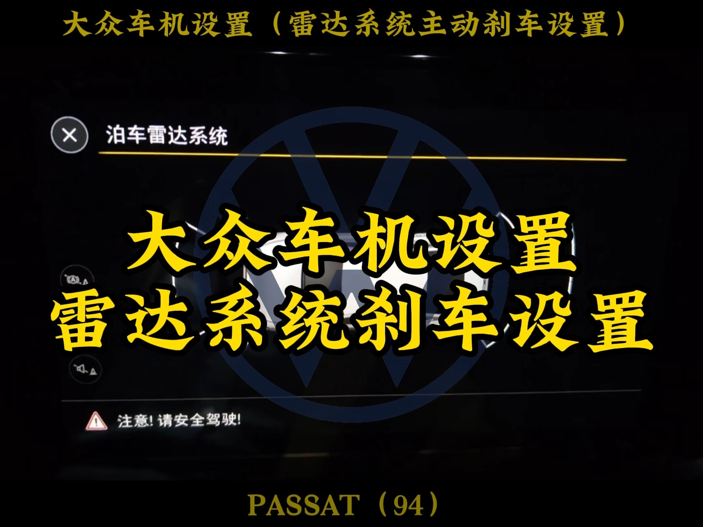 ...设置、自动激活设置、好用的主动刹车防碰撞保护爱车#迈腾 #帕萨特...