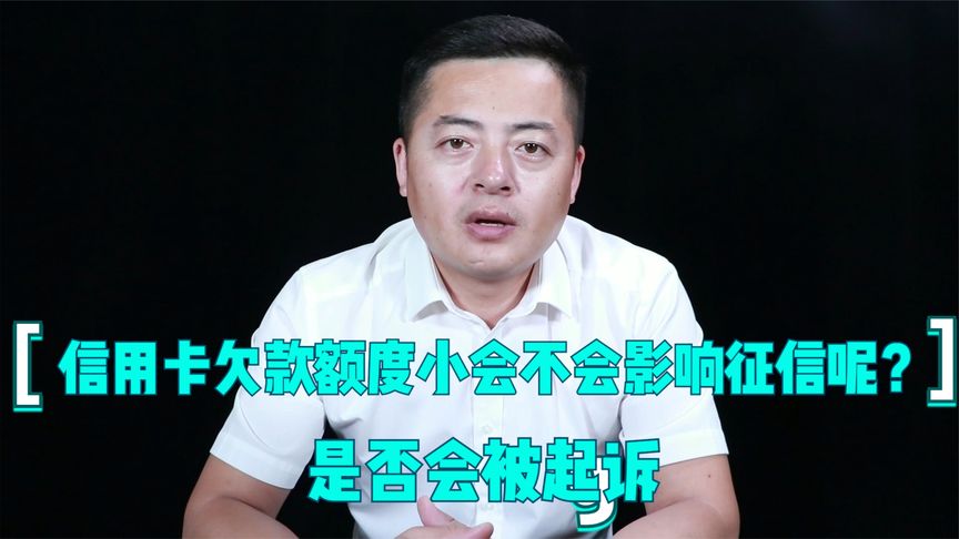 信用卡欠款额度小会不会影响征信呢?是否会被起诉呢?