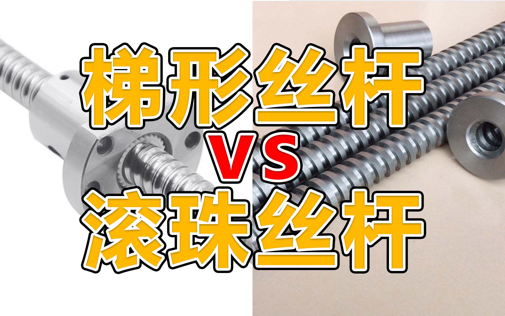 5分钟讲透滚珠丝杆与梯形丝杆的区别,你都了解吗?