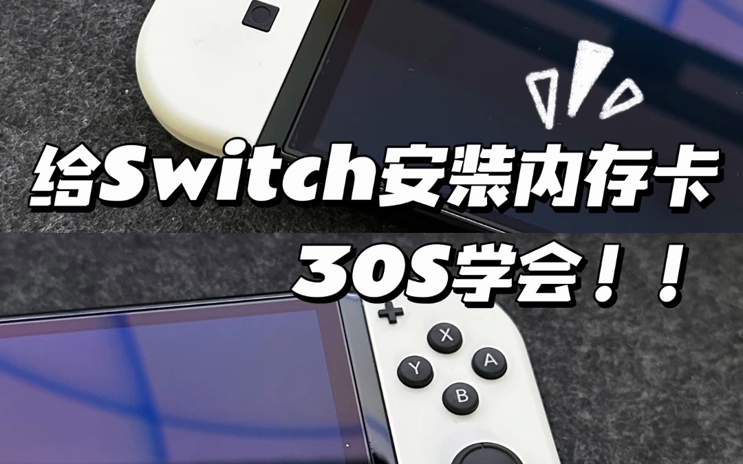 30秒学会!给Switch安装内存卡!