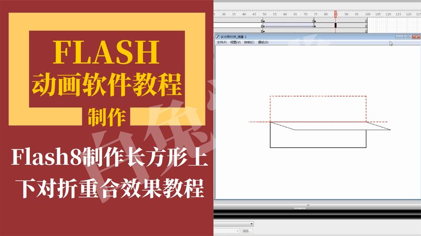 Flash8制作长方形上下对折重合效果教程